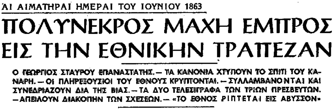 Πεδινοί εναντίον Ορεινών: Ο άγνωστος ελληνικός εμφύλιος του 1863 - ΤΟ ΒΗΜΑ