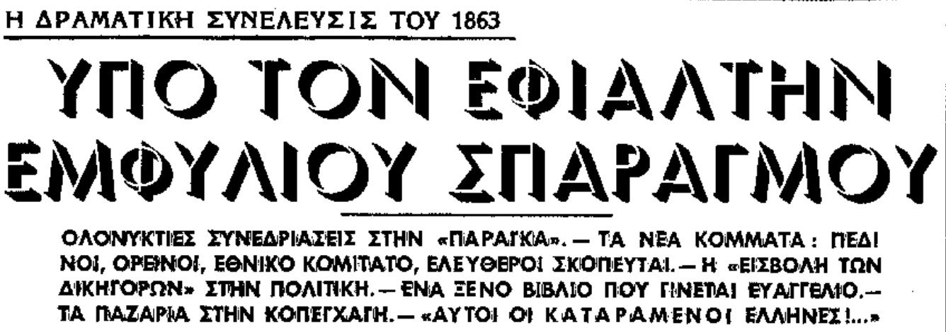 Πεδινοί εναντίον Ορεινών: Ο άγνωστος ελληνικός εμφύλιος του 1863 - ΤΟ ΒΗΜΑ