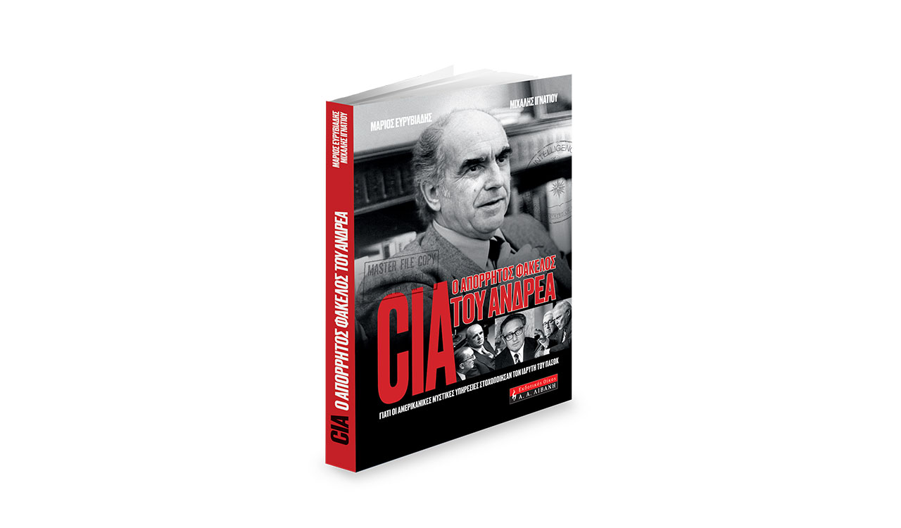 Ανδρέας Παπανδρέου: Γιατί τον ήθελε νεκρό η CIA; - ΤΟ ΒΗΜΑ