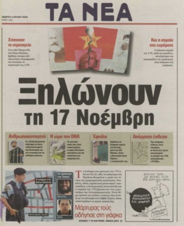 17 Νοέμβρη: Πώς εξαρθρώθηκε η μεγαλύτερη τρομοκρατική οργάνωση στην ...