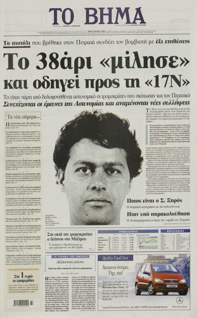 17 Νοέμβρη: Πώς εξαρθρώθηκε η μεγαλύτερη τρομοκρατική οργάνωση στην ...