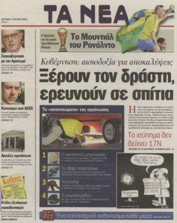 17 Νοέμβρη: Πώς εξαρθρώθηκε η μεγαλύτερη τρομοκρατική οργάνωση στην ...