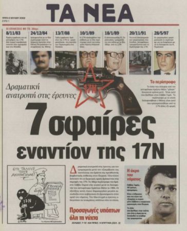 17 Νοέμβρη: Πώς εξαρθρώθηκε η μεγαλύτερη τρομοκρατική οργάνωση στην ...