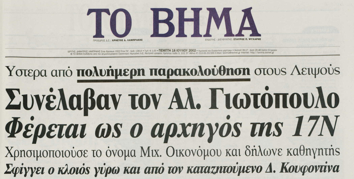 17 Νοέμβρη: Πώς εξαρθρώθηκε η μεγαλύτερη τρομοκρατική οργάνωση στην ...