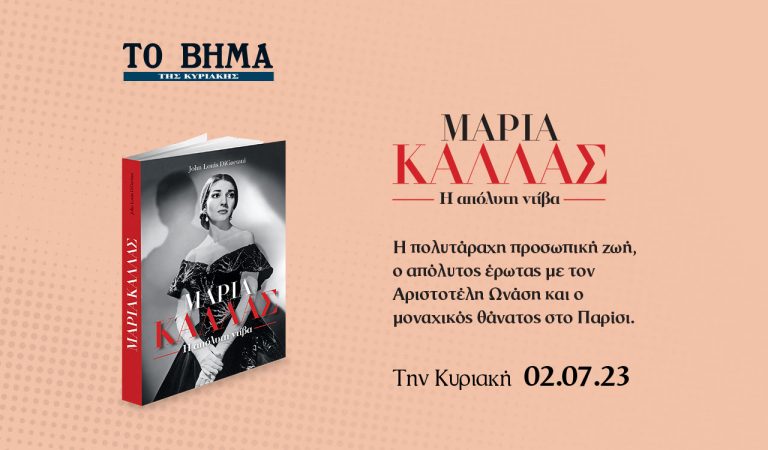 Μαρία Κάλλας: Μια περίπτωση μοναδική στα παγκόσμια χρονικά - ΤΟ ΒΗΜΑ