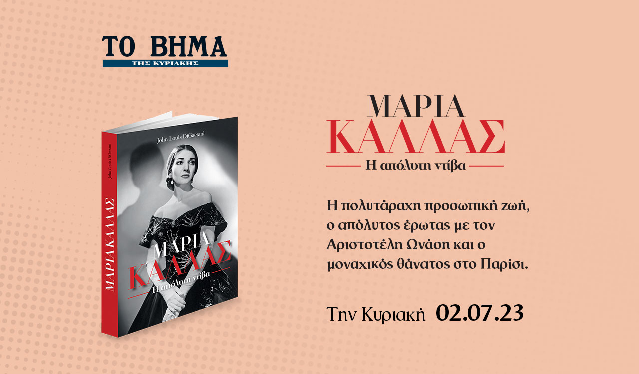Μαρία Κάλλας: Μια περίπτωση μοναδική στα παγκόσμια χρονικά - ΤΟ ΒΗΜΑ