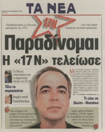 17 Νοέμβρη: Πώς εξαρθρώθηκε η μεγαλύτερη τρομοκρατική οργάνωση στην ...