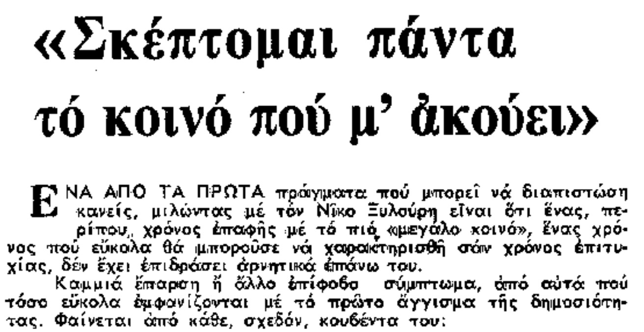 Νίκος Ξυλούρης: Όσα είπε σε μια σπάνια συνέντευξη στο «ΒΗΜΑ» - ΤΟ ΒΗΜΑ