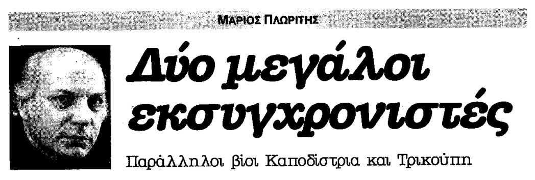 Χαρίλαος Τρικούπης: Ο θεμελιωτής της σύγχρονης Ελλάδας - ΤΟ ΒΗΜΑ