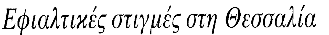 Ο θεσσαλικός κάμπος και οι πλημμύρες του 1994 - ΤΟ ΒΗΜΑ