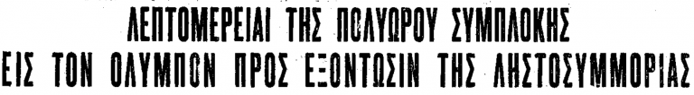 Φώτης Γιαγκούλας: H δράση και ο θάνατος του διαβόητου ληστή - ΤΟ ΒΗΜΑ