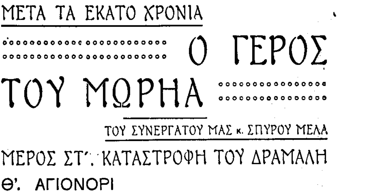Νικηταράς ο Τουρκοφάγος: Τα έργα και οι ημέρες του ταπεινού ήρωα του ...