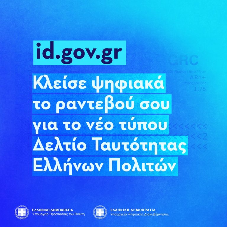 Νέες ταυτότητες: Πώς κλείνεις ραντεβού, τα δικαιολογητικά και το κόστος ...