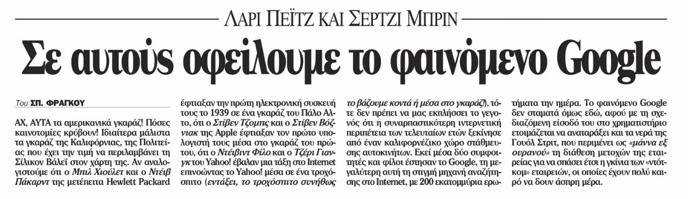 Google: Η ιστορία της εμβληματικής μηχανής αναζήτησης - ΤΟ ΒΗΜΑ