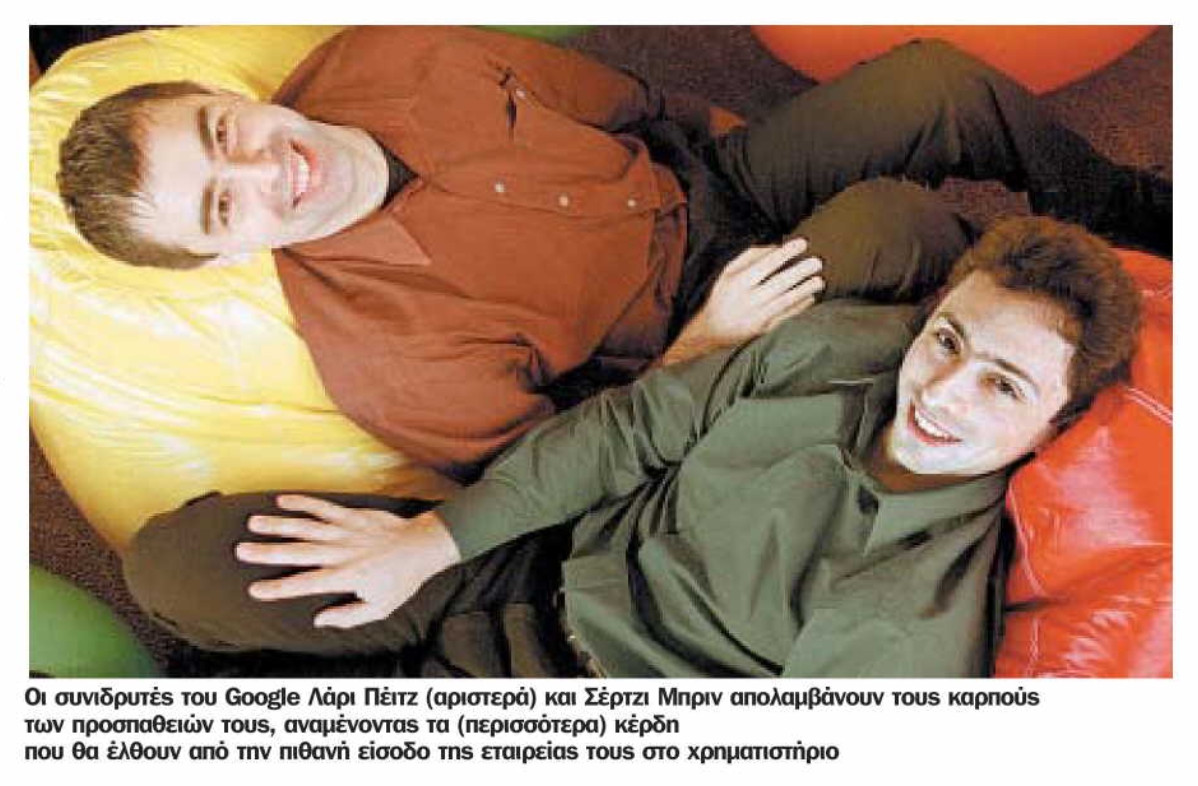 Google: Πώς γεννήθηκε η μηχανή αναζήτησης που άλλαξε τον κόσμο - ΤΟ ΒΗΜΑ