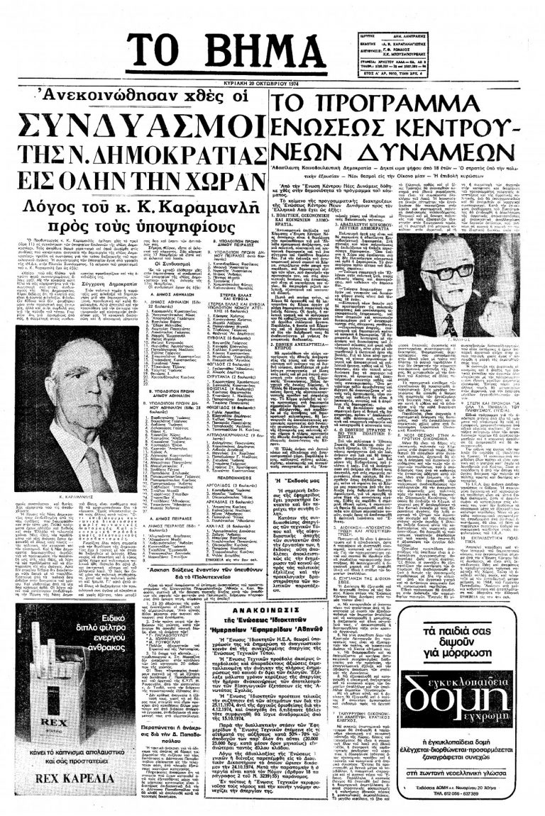 50 χρόνια Νέα Δημοκρατία: Ίδρυση, πρώτες νίκες και το αντίο του ...
