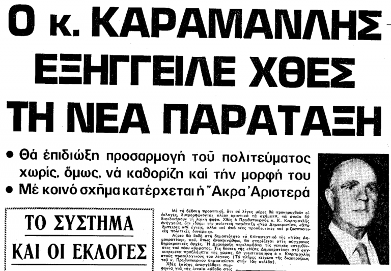 50 χρόνια Νέα Δημοκρατία: Ίδρυση, πρώτες νίκες και το αντίο του ...