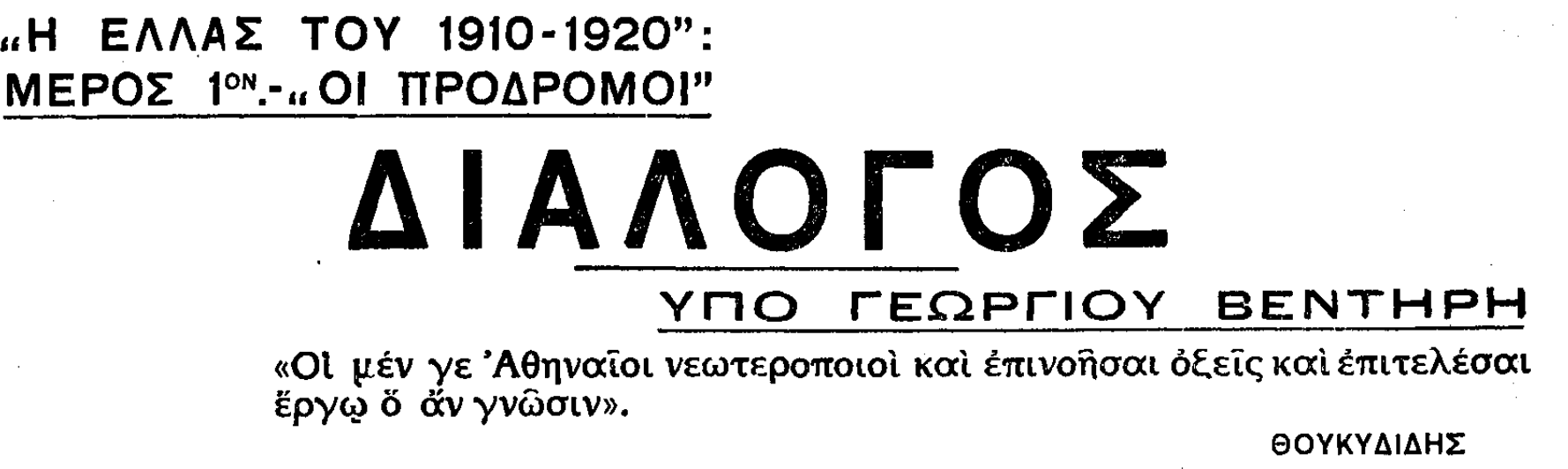 Ελευθέριος Βενιζέλος: Η πρωτη φορά που έγινε πρωθυπουργός - ΤΟ ΒΗΜΑ