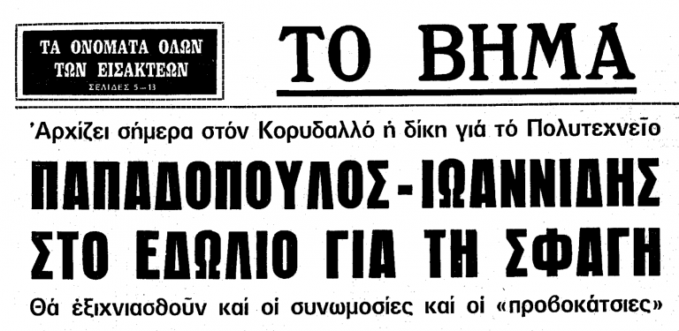 Η Δίκη του Πολυτεχνείου: Οι διαταγές της Χούντας και η απολογία των ...