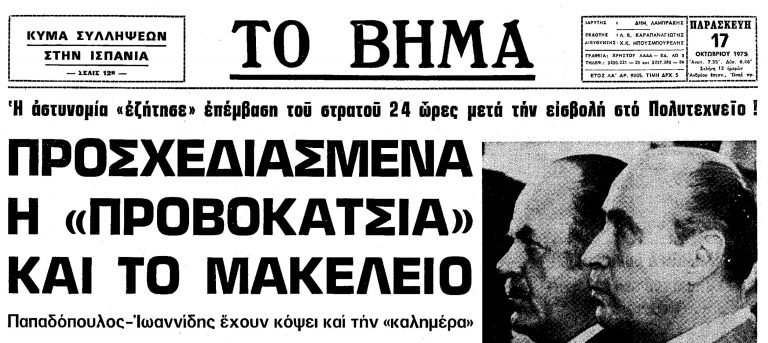 Η Δίκη του Πολυτεχνείου: Οι διαταγές της Χούντας και η απολογία των ...