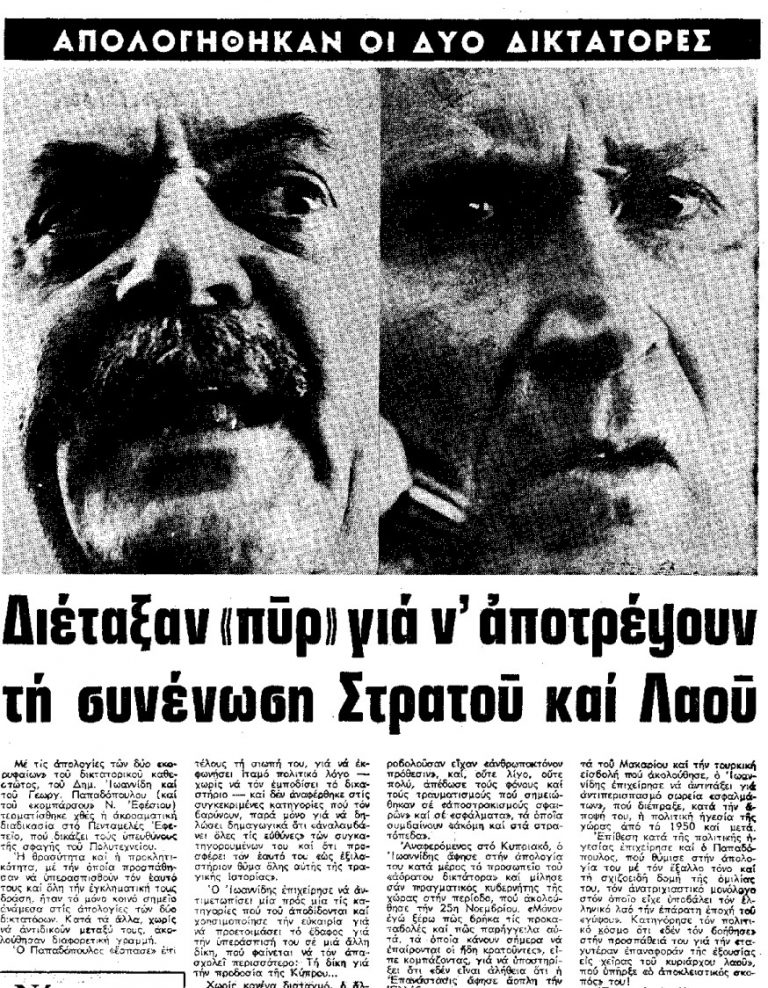 Η Δίκη του Πολυτεχνείου: Οι διαταγές της Χούντας και η απολογία των ...