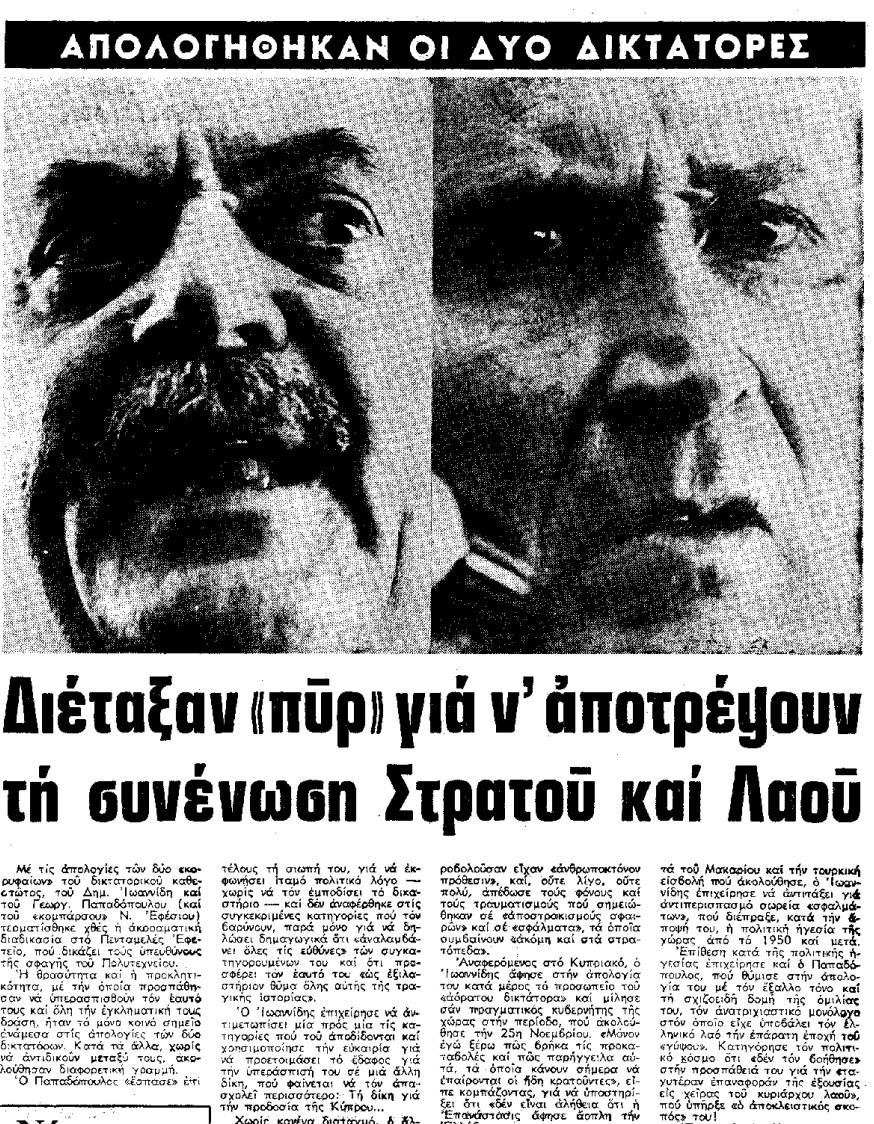 Η Δίκη του Πολυτεχνείου: Οι διαταγές της Χούντας και η απολογία των ...