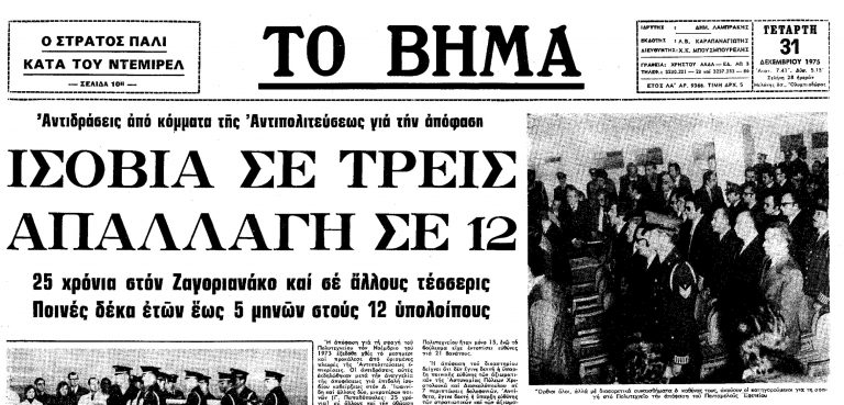 Η Δίκη του Πολυτεχνείου: Οι διαταγές της Χούντας και η απολογία των ...