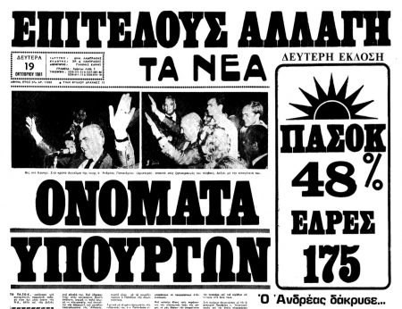 ΠαΣοΚ: Όταν ανέβηκε για πρώτη φορά στην εξουσία - ΤΟ ΒΗΜΑ