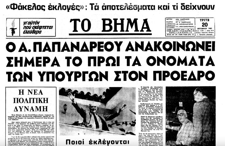 ΠαΣοΚ: Όταν ανέβηκε για πρώτη φορά στην εξουσία - ΤΟ ΒΗΜΑ