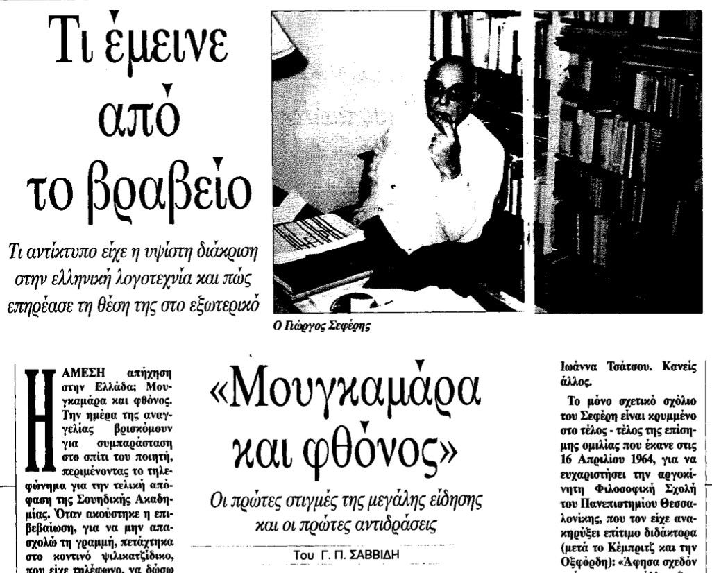 Γιώργος Σεφέρης: Τι συνέβη μετά την κατάκτηση του Νομπέλ - ΤΟ ΒΗΜΑ
