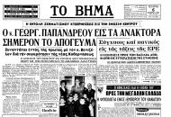 Εκλογές 1963: Η πρώτη νίκη της Ενώσεως Κέντρου και η στρατηγική ...
