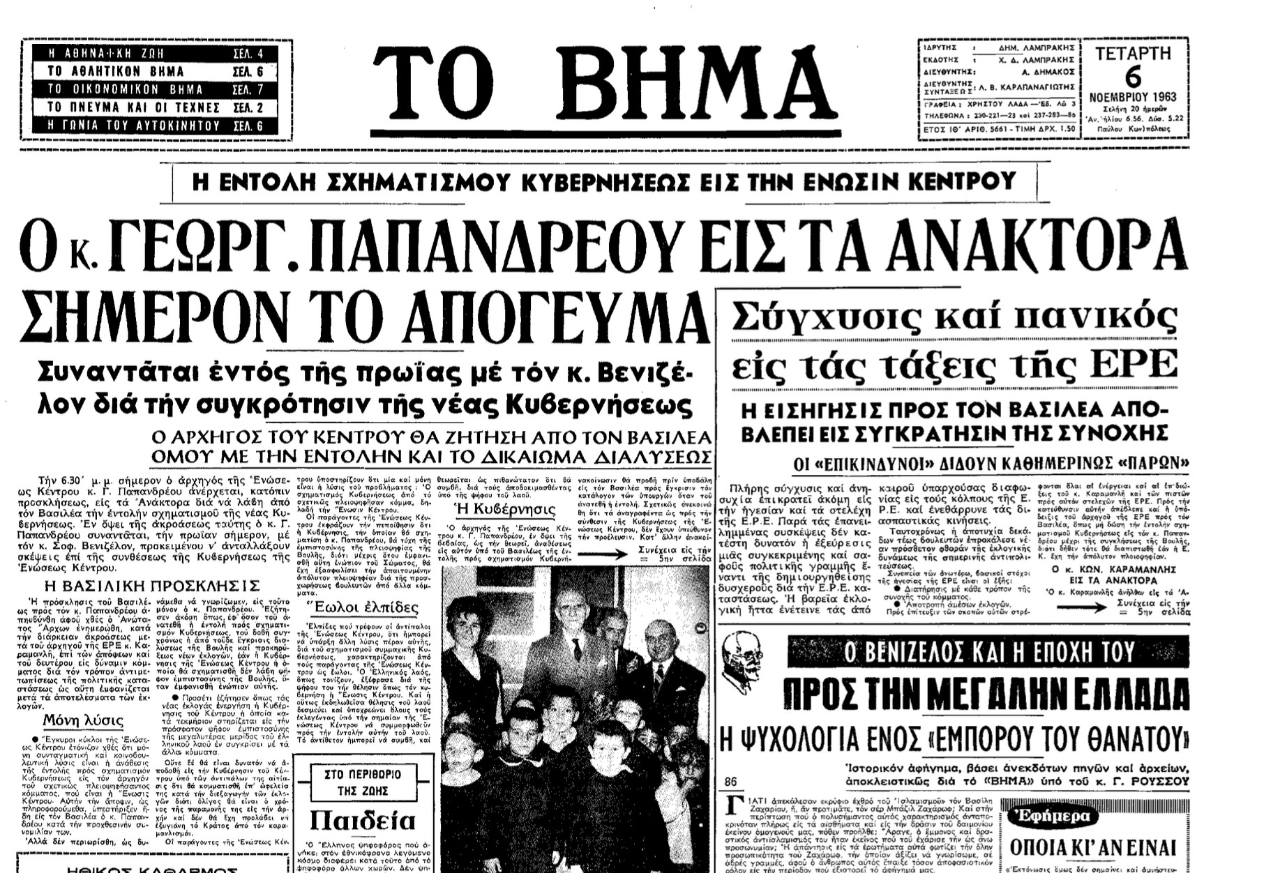 Εκλογές 1963: Η πρώτη νίκη της Ενώσεως Κέντρου και η στρατηγική ...