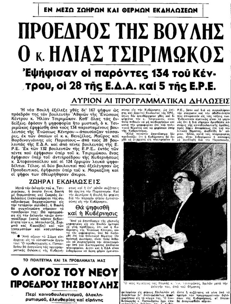 Εκλογές 1963: Η πρώτη νίκη της Ενώσεως Κέντρου και η στρατηγική ...