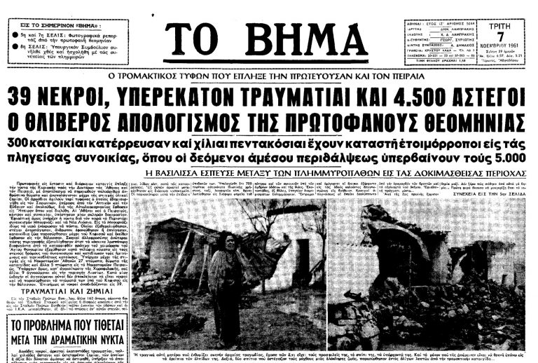 Η πολύνεκρη πλημμύρα της Αττικής το 1961 - ΤΟ ΒΗΜΑ