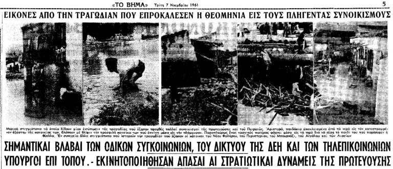 Η πολύνεκρη πλημμύρα της Αττικής το 1961 - ΤΟ ΒΗΜΑ