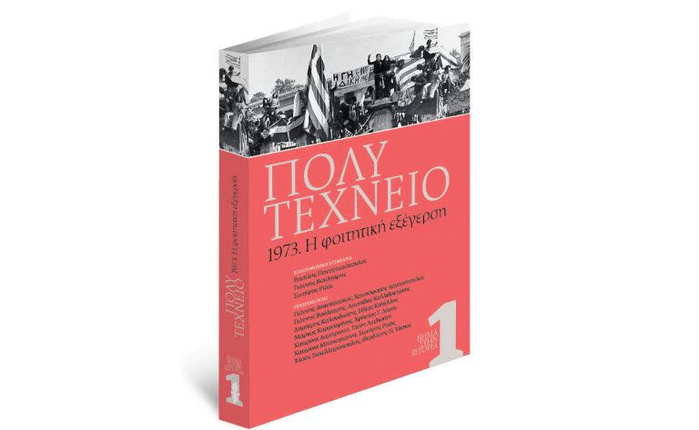 Πόσοι και ποιοι ήταν τελικά οι νεκροί του Πολυτεχνείου; - ΤΟ ΒΗΜΑ