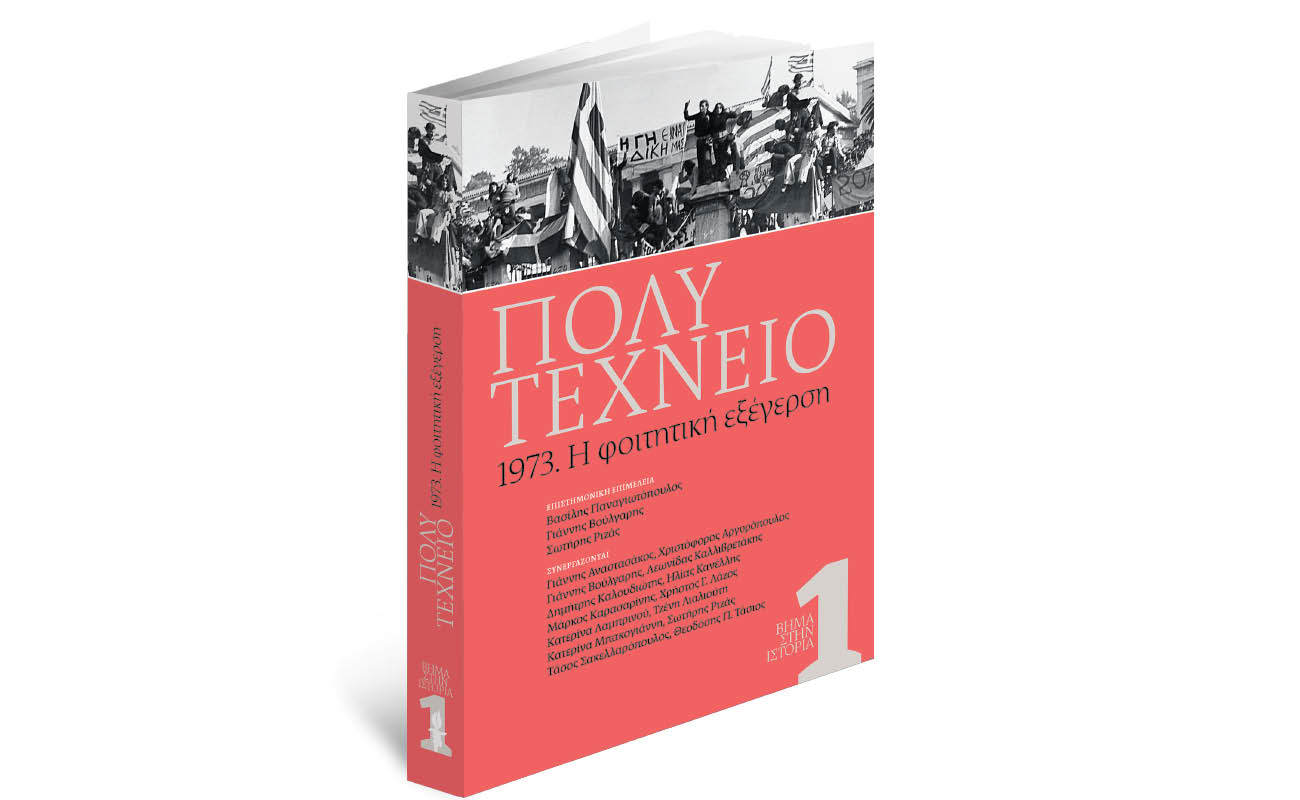 Πόσοι και ποιοι ήταν τελικά οι νεκροί του Πολυτεχνείου; - ΤΟ ΒΗΜΑ