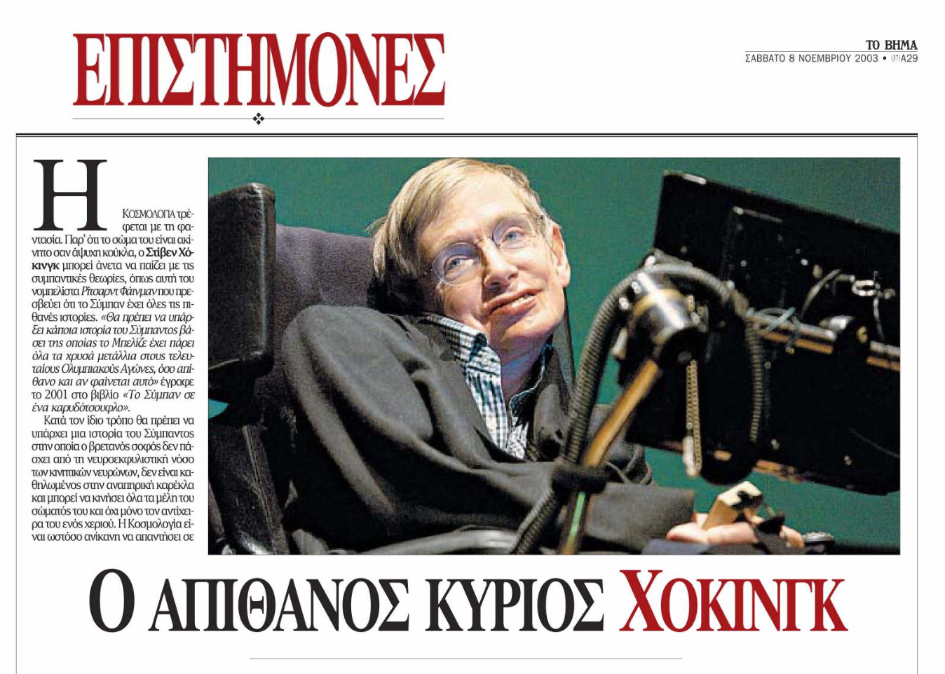 Στίβεν Χόκινγκ: Η ζωή και η ξεχωριστή πορεία του - ΤΟ ΒΗΜΑ