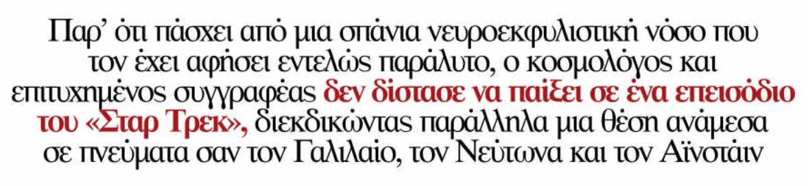 Στίβεν Χόκινγκ: Η ζωή και η ξεχωριστή πορεία του - ΤΟ ΒΗΜΑ