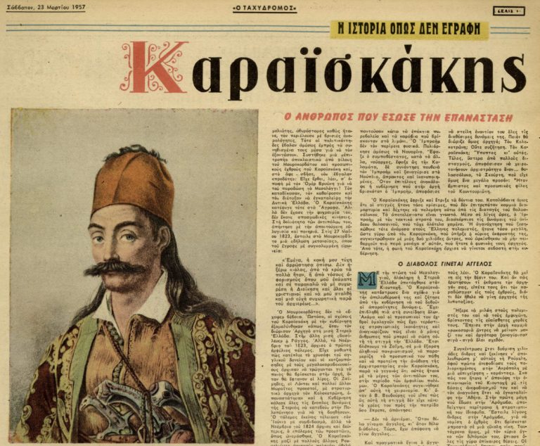 Ποιος ήταν ο Γεώργιος Καραϊσκάκης - ΤΟ ΒΗΜΑ