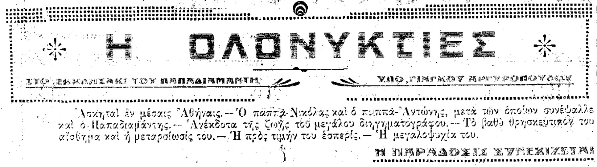 O ψάλτης και κρασοπατέρας Αλέξανδρος Παπαδιαμάντης - ΤΟ ΒΗΜΑ