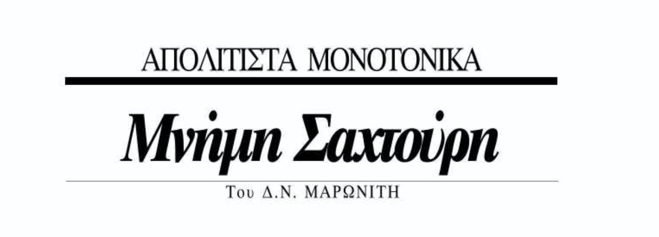 Ποιος ήταν ο Μίλτος Σαχτούρης - ΤΟ ΒΗΜΑ