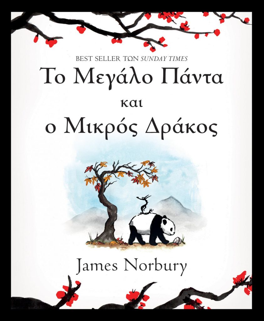 Παγκόσμια Ημέρα Παιδικού Βιβλίου: 10 βιβλία για μικρούς και μεγάλους ...