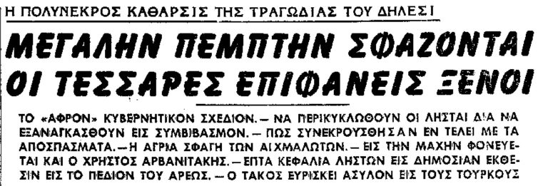 Η Σφαγή στο Δήλεσι: Πώς η ομηρία ξένων περιηγητών οδηγήθηκε σε ...