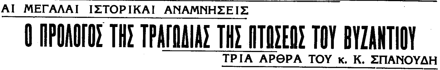 Αλωση της Κωνσταντινούπολης: Η αρχή του τέλους και οι κρίσιμες ημέρες ...