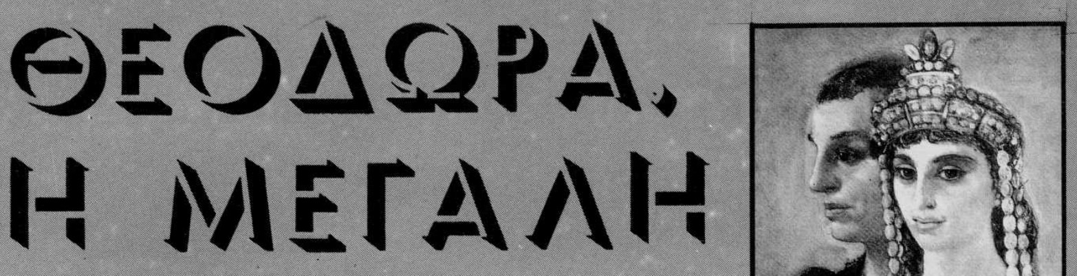 Θεοδώρα: Η πορεία της από τoυς ιπποδρόμους στον θρόνο του Βυζαντίου ...