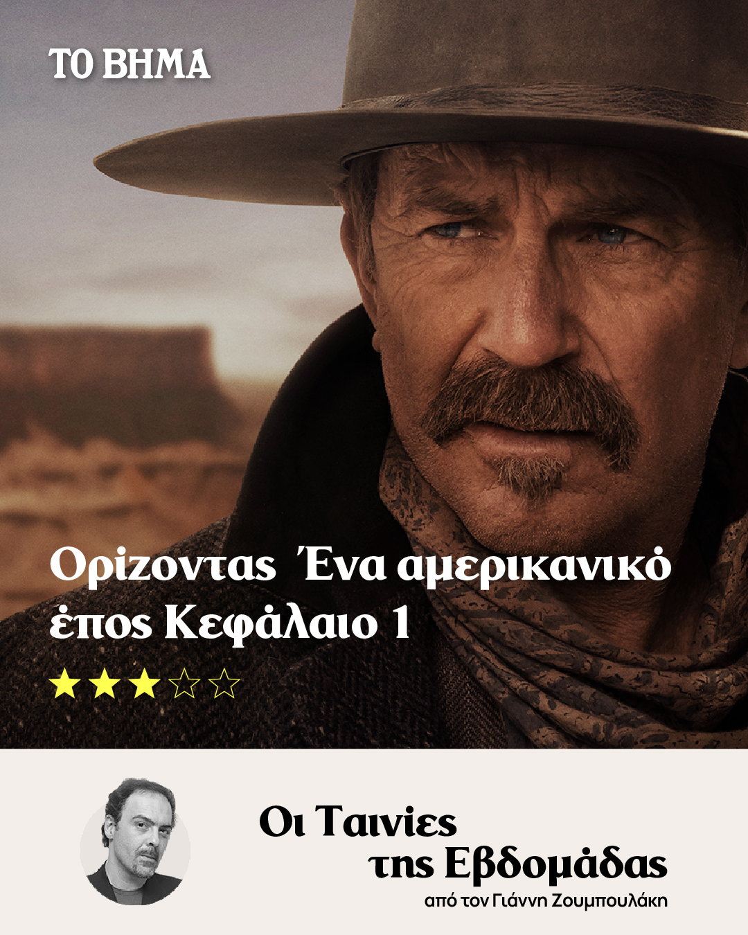 Οι ταινίες της εβδομάδας – Ο Κέβιν Κόστνερ επιστρέφει στην Αγρια Δύση ...