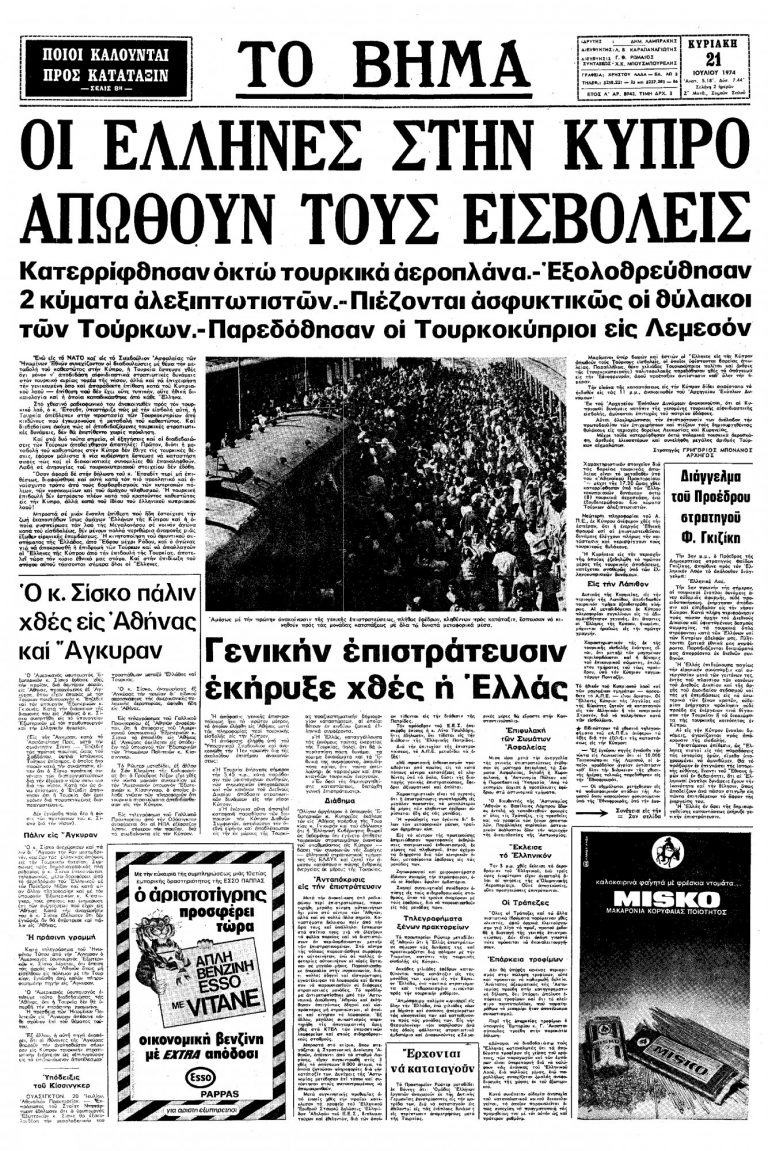 Tουρκική εισβολή στην Κύπρο: 51 χρόνια από τη μεγάλη τραγωδία - ΤΟ ΒΗΜΑ