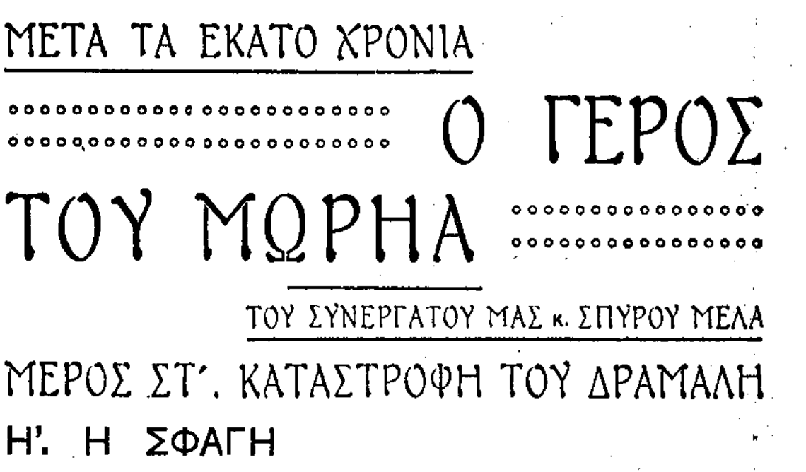Δερβενάκια: Ο θρίαμβος του Κολοκοτρώνη και η καταστροφή του Δράμαλη ...