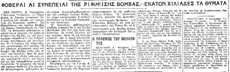 Χιροσίμα - Ναγκασάκι: Γιατί οι ΗΠΑ έριξαν τις ατομικές βόμβες - ΤΟ ΒΗΜΑ